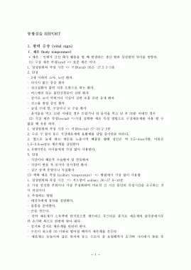 (기본간호)활력징후, 진단적검사-1페이지