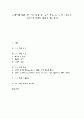 [소나무][소나무의 개념][소나무의 특성][소나무의 종류][소나무의 세대교대][소나무에 관련된 한국사]소나무의 개념, 소나무의 특성, 소나무의 종류, 소나무의 세대교대, 소나무에 관련된 한국사 심층 분석-1페이지