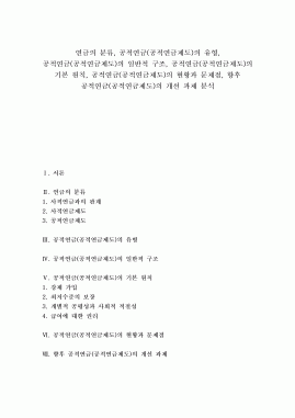 [공적연금]연금의 분류, 공적연금(공적연금제도)의 유형, 공적연금(공적연금제도)의 일반적 구조, 공적연금(공적연금제도)의 기본 원칙, 공적연금(공적연금제도)의 현황과 문제점, 향후 공적연금(공적연금제도) 개선-1페이지