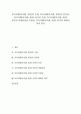 [추이지앤]추이지앤(추이젠, 최건)의 소개, 추이지앤(추이젠, 최건)의 음악성, 추이지앤(추이젠, 최건) 음악의 특징, 추이지앤(추이젠, 최건) 음악의 비대중성과 독창성, 추이지앤(추이젠, 최건) 음악의 현대적 의의-1페이지