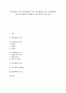 [탄수화물][탄수화물 분류][탄수화물 기능][탄수화물 저장][탄수화물 분해효소][운동]탄수화물의 정의, 탄수화물의 분류, 탄수화물의 기능, 탄수화물의 저장, 탄수화물의 분해효소, 탄수화물과 운동 분석-1페이지