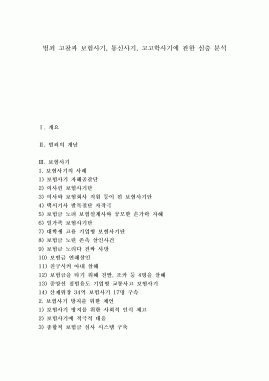 [범죄][보험사기][통신사기][고고학사기][사기][보험][통신][고고학]범죄 고찰과 보험사기, 통신사기, 고고학사기에 관한 심층 분석(범죄, 보험사기, 통신사기, 고고학사기, 사기, 보험, 통신, 고고학)-1페이지