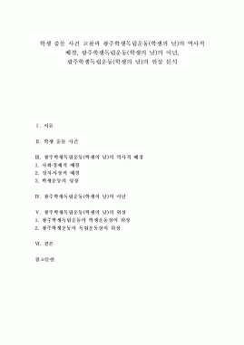 [광주학생독립운동]학생 충돌 사건 고찰과 광주학생독립운동(학생의 날)의 역사적 배경, 광주학생독립운동(학생의 날)의 이념, 광주학생독립운동(학생의 날)의 위상(학생충돌사건, 광주학생독립운동, 학생의 날)-1페이지