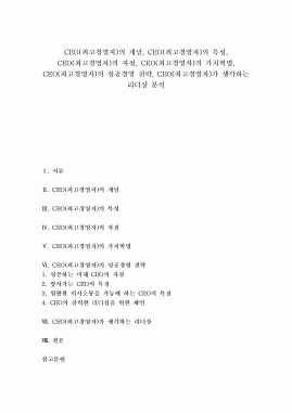 [CEO][최고경영자]CEO(최고경영자)의 개념, CEO(최고경영자)의 특성, CEO(최고경영자)의 자질, CEO(최고경영자)의 가치혁명, CEO(최고경영자)의 성공경영 전략, CEO(최고경영자)가 생각하는 리더상 분석-1페이지