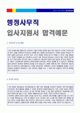 (2019년 행정사무직 자기소개서 + 이력서양식) 대기업 행정직/사무직 자기소개서 합격예문 + 기본 이력서양식/자소서양식 [재무회계/행정사무직 자소서 자기소개서 잘쓴예/지원동기/취업이력서]-1페이지