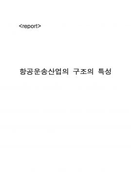 항공운송산업의 구조의 특성-1페이지