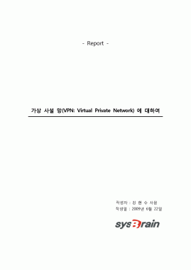 VPN 가상사설망에 대하여-1페이지