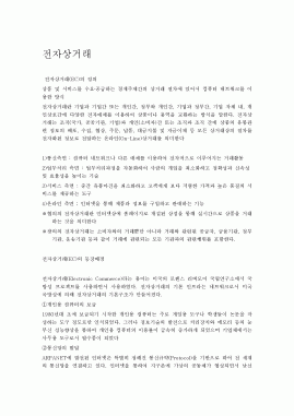 [기타] 전자상거래의 정의 등장배경 발전과정에 대하여-1페이지