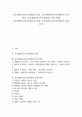 [공공부문개혁][공공개혁]공공개혁(공공부문개혁)의 목표, 공공개혁(공공부문개혁)의 인식 범위, 공공개혁(공공부문개혁)의 지향 과제, 공공개혁(공공부문개혁)의 한계, 공공개혁(공공부문개혁)의 평가 분석-1페이지