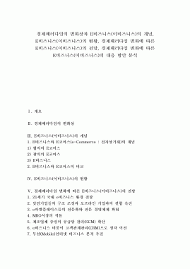 경제패러다임의 변화상과 E비즈니스(이비즈니스)의 개념, E비즈니스(이비즈니스)의 현황, 경제패러다임 변화에 따른 E비즈니스(이비즈니스)의 전망, 경제패러다임 변화에 따른 E비즈니스(이비즈니스)의 대응 방안-1페이지