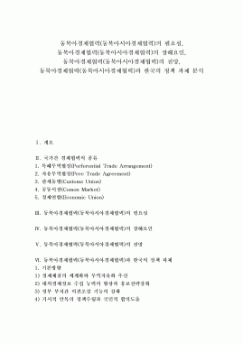 [동북아]동북아경제협력(동북아시아경제협력)의 필요성, 동북아경제협력(동북아시아경제협력)의 장해요인, 동북아경제협력(동북아시아경제협력)의 전망, 동북아경제협력(동북아시아경제협력)과 한국 정책 과제 분석-1페이지