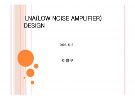 LNA(Low Noise Amplifier) Design-1페이지