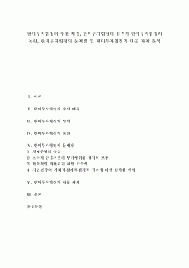 [한미투자협정][한미투자협정 논란][한미투자협정 문제점][한미투자협정 대응 과제]한미투자협정의 추진 배경, 한미투자협정의 성격, 한미투자협정의 논란, 한미투자협정의 문제점, 한미투자협정의 대응 과제 분석-1페이지