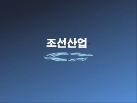 조선산업의 현재와 미래-1페이지