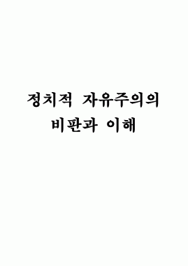 정치적 자유주의의 비판과 이해-1페이지