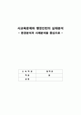 사교육문제와 행정인턴의 실태분석 - 환경분석과 사례분석을 중심으로 --1페이지