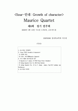 <Sour-인내: Growth of character>Maurice Quartet 감상문(Quartet in C minor, D 703/String Quartet No.3 Sz 85/string Quartet No. 14 in C sharp  minor, Op.131)-1페이지