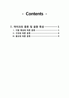 [소리의세계] 마이크의종류와음향특성-1페이지