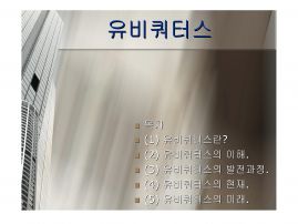 유비쿼터스 발전, 현재와 미래-1페이지