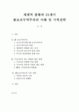 세계적 불황과 21세기 新보호무역주의의 이해 및 극복전략-1페이지