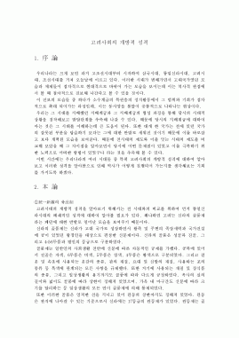 고려사회의 개방적 성격-1페이지