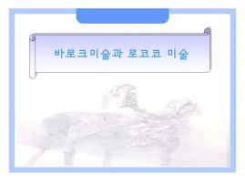 바로크와 로코코 미술의 이해-1페이지