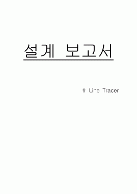 RTX15를 이용한 라인트레이서 line tracer 마이크로 프로세스과목 설계보고서임-1페이지