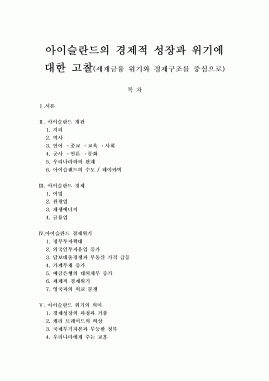 아이슬란드의 경제적 성장과 위기에 대한 고찰(세계금융 위기와 경제구조를 중심으로) -1페이지