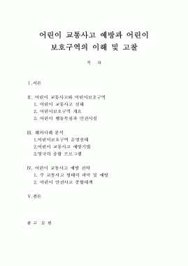 어린이 교통사고 예방과 어린이 보호구역의 이해 및 고찰-1페이지