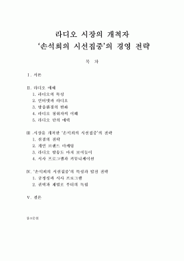 라디오 시장의 개척자 ‘손석희의 시선집중’의 경영 전략-1페이지