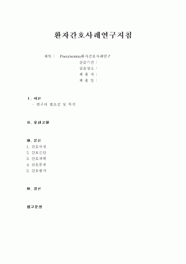 소아과병동 폐렴환아 케이스 스터디-1페이지