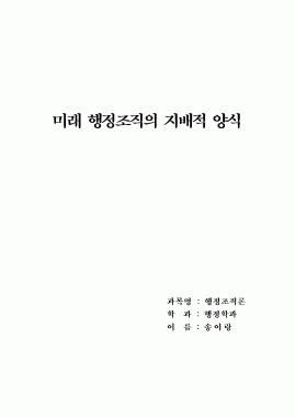 미래행정조직의 지배적 양식(팀제와 학습조직을 중심으로)-1페이지