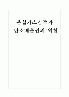 [분석/조사] 탄소배출권 -1페이지