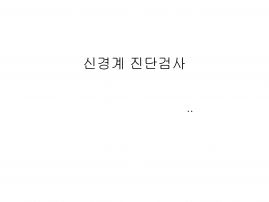 신경계_진단검사-1페이지