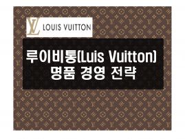 루이비통(Luis Vuitton)의 명품 경영전략 -1페이지