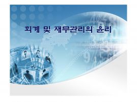 (경영 윤리) 회계 및 재무관리의 윤리 사례 및 해결방안-1페이지