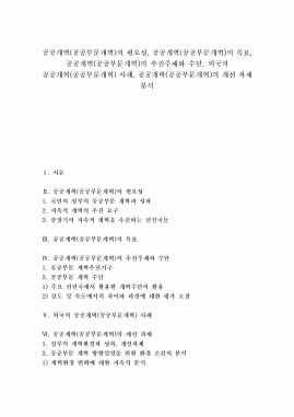 [공공개혁][공공부문개혁]공공개혁(공공부문개혁)의 필요성, 공공개혁(공공부문개혁)의 목표, 공공개혁(공공부문개혁)의 추진주체와 수단, 외국의 공공개혁(공공부문개혁) 사례, 공공개혁(공공부문개혁)의 개선 과제-1페이지