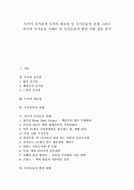 [독서][독서운동][독서 즐거움][독서 필요성][독서운동 전개][외국 독서운동 사례][독서운동 발전 처방]독서의 즐거움, 독서의 필요성, 독서운동의 전개, 외국의 독서운동 사례로 본 독서운동의 발전 처방 심층 분석-1페이지