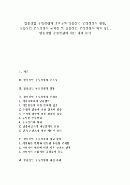 [방송산업]방송산업 공정경쟁의 중요성과 방송산업 공정경쟁의 현황, 방송산업 공정경쟁의 문제점 및 방송산업 공정경쟁의 제고 방안, 방송산업 공정경쟁의 개선 과제 분석(방송산업공정경쟁, 방송산업, 공정경쟁)-1페이지