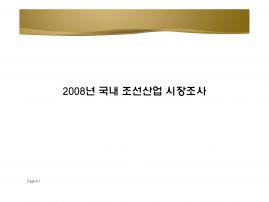 2008년 국내 조선산업 시장현황조사자료-1페이지