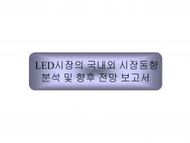 led 시장 전망과 동향 분석-1페이지