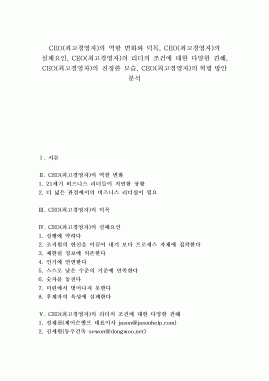 [CEO][최고경영자]CEO(최고경영자)의 역할 변화와 덕목, CEO(최고경영자)의 실패요인, CEO(최고경영자)의 리더의 조건에 대한 다양한 견해, CEO(최고경영자)의 진정한 모습, CEO(최고경영자)의 혁명 방안 분석-1페이지