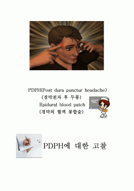 PDPH 경막외 혈액 봉합술(Epidural blood patch)-1페이지