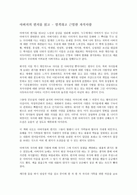 아버지의 편지를 읽고 - 엄격하고 근엄한 자식사랑-1페이지