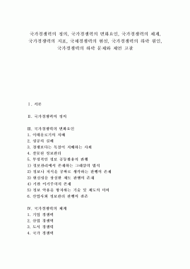 국가경쟁력의 정의, 국가경쟁력의 변화요인, 국가경쟁력의 체계, 국가경쟁력의 지표, 국제경쟁력의 현실, 국가경쟁력의 하락 원인, 국가경쟁력의 하락 문제와 제언 고찰(국가경쟁력, 국제경쟁력, 국가경쟁력하락)-1페이지