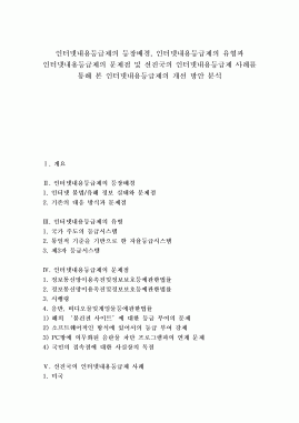 [인터넷내용등급제][인터넷][내용등급제]인터넷내용등급제의 등장배경, 인터넷내용등급제의 유형과 인터넷내용등급제의 문제점 및 선진국의 인터넷내용등급제 사례를 통해 본 인터넷내용등급제의 개선 방안 분석-1페이지