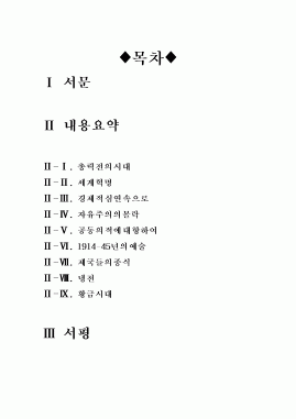 극단의 시대 20세기 역사[극단의시대 20세기역사 서평][극단의시대20세기역사 독후감][극단의 시대 20세기역사 독서감상문][극단의시대20세기역사 감상문][극단의시대]-1페이지