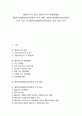 [해양사고][해양안전][해양안전정책]해양사고의 원인, 해양사고의 발생현황과 해양안전(해양안전정책)의 추진 배경, 해양안전(해양안전정책)의 추진 목표 및 해양안전(해양안전정책)의 개선 방안 분석(해양안전, 해양안전정책)-1페이지