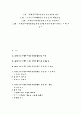 [GATT][WTO]GATT(관세및무역에관한일반협정)의 개념, GATT(관세및무역에관한일반협정)의 체결협정, GATT(관세및무역에관한일반협정) 분쟁처리, GATT(관세및무역에관한일반협정)와 WTO(세계무역기구)의 비교 분석-1페이지