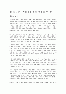 창조자들을 읽고 - 시대를 앞서나간 예술가들의 창조력에 관하여-1페이지